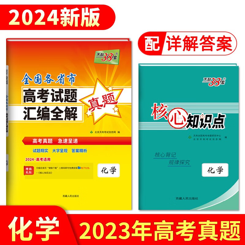 2024版天利38套高考真题全国各省市高考试题汇编全解语文文数理数英语物理化学生物政治历史地理文综理综全国各省市高考试题汇编全解一年真题全国卷新高考卷 2024 一年真题 化学