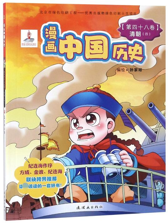 漫画中国历史(第48卷清朝4)励志与成功/行业成功指南编者:孙家裕9787505618480连环画