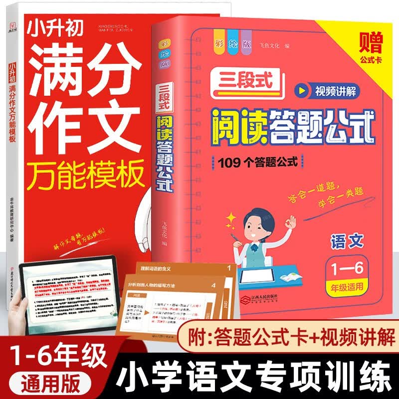 三段式阅读答题公式一二三年级四五六七年级上册下册阅读理解专项训练书题初中小学语文阅读理解满分公式法答题技巧每日一练 【小学2册】阅读公式+小升初满分作文