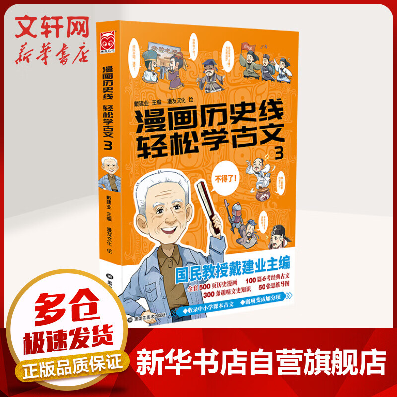 漫画历史线轻松学古文3 戴建业主编小学生三四五六年级课外阅读中国古代历史9-12-15岁儿童漫画小古文书籍漫友文化新书 图书