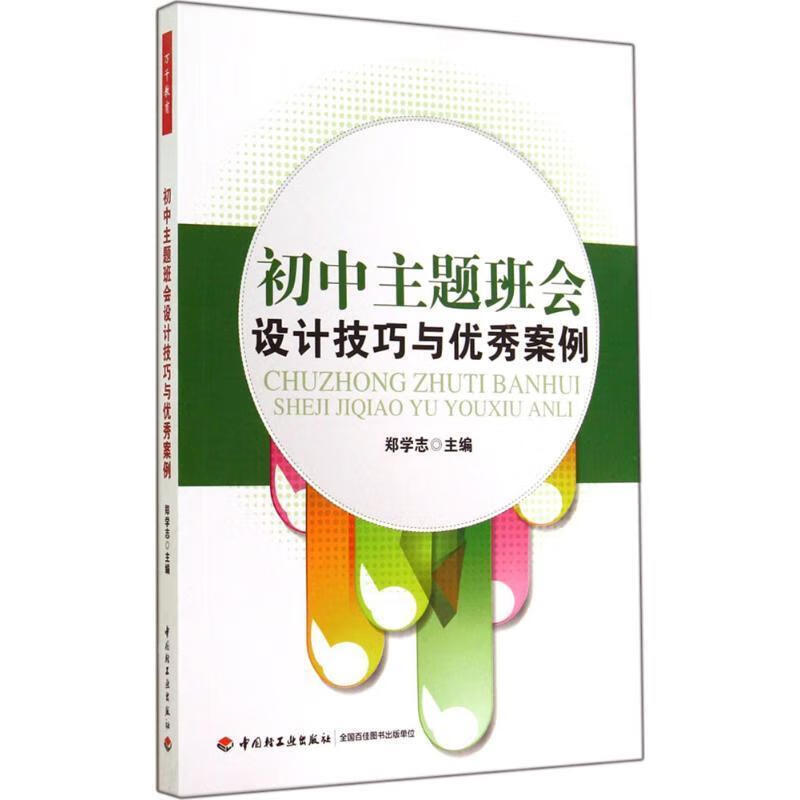 初中主题班会设计技巧与优秀案例 郑学志 主编 中国轻工业出版社