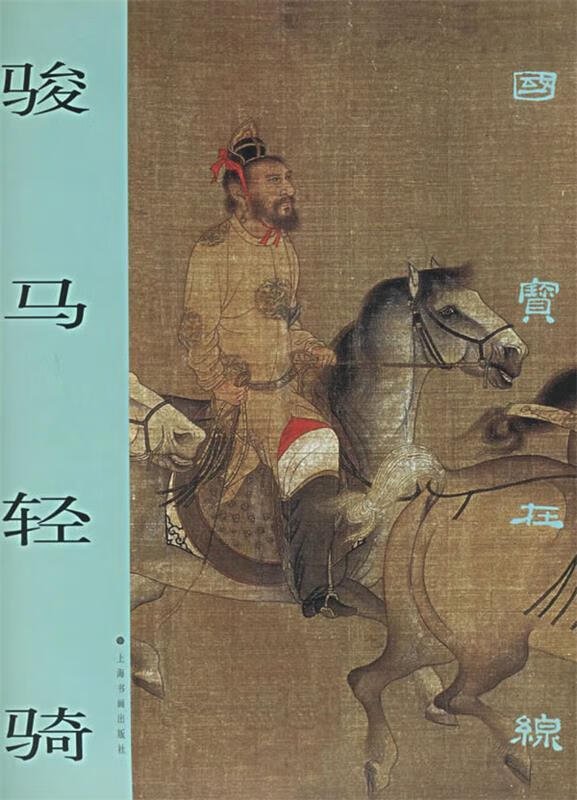 骏马轻骑—国宝在线