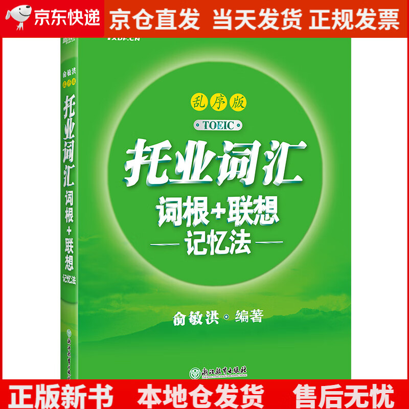 新东方 托业词汇词根+联想记忆法：乱序版 俞敏洪老师词汇书 绿宝书《现货速发》，