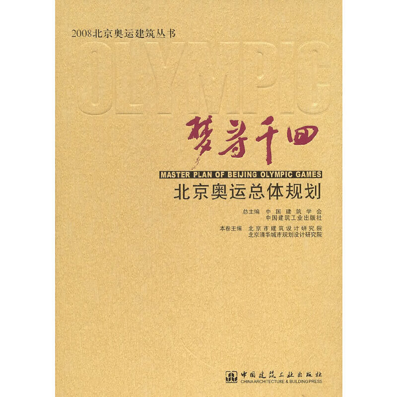 梦寻千回——奥运总体规划