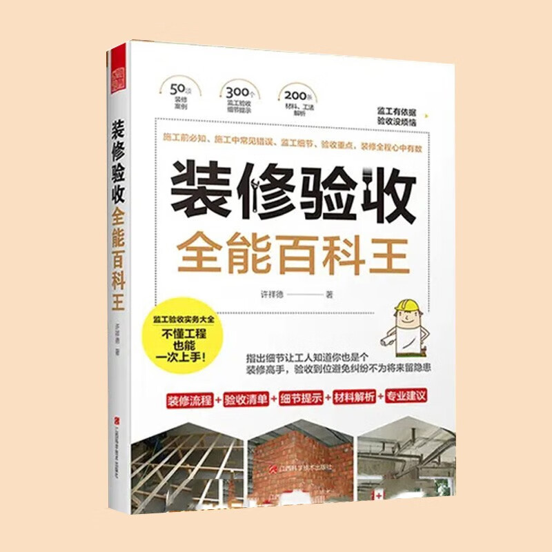 装修验收全能百科王 教您规避常见错误 住宅装修监工监理验收全程解码装修工程基础知识家装工法书籍