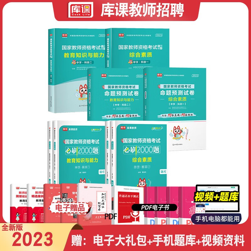 库课教资2023中学教师资格证考试教材试卷试题2000刷题综合素质教育知识与能力习题集题库考前冲刺模拟 库课教资 综合+教育知识 教材+试卷+2000题