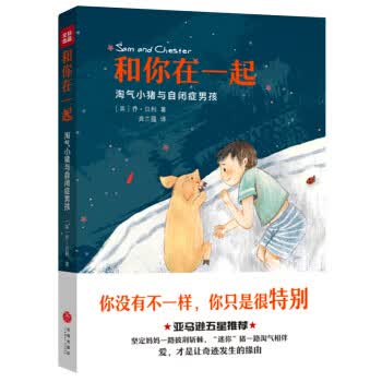 和你在一起：淘气小猪与自闭症男孩 天地出版社 9787545552683 [英]乔·贝利（JoBa