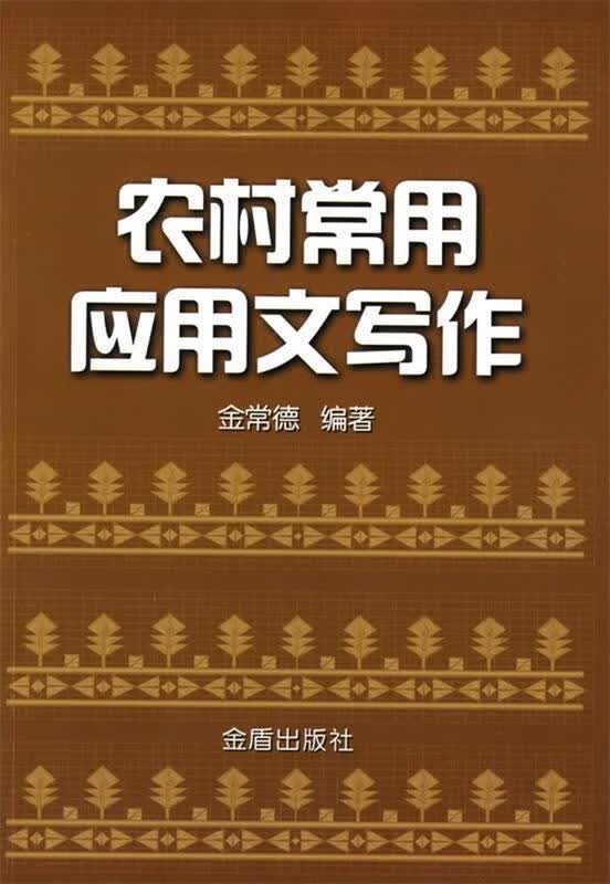 农村常用应用文写作 金常德编著 金盾出版社