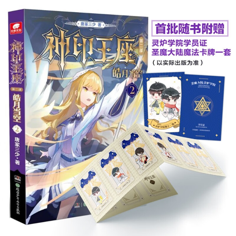 神印王座第二部皓月当空9 8 7 6 5 1 2 3 4唐家三少小说 畅销书籍 实体书籍 奇幻玄幻小说神印王座2皓月当空8 9预售 神印王座第二部皓月当空2