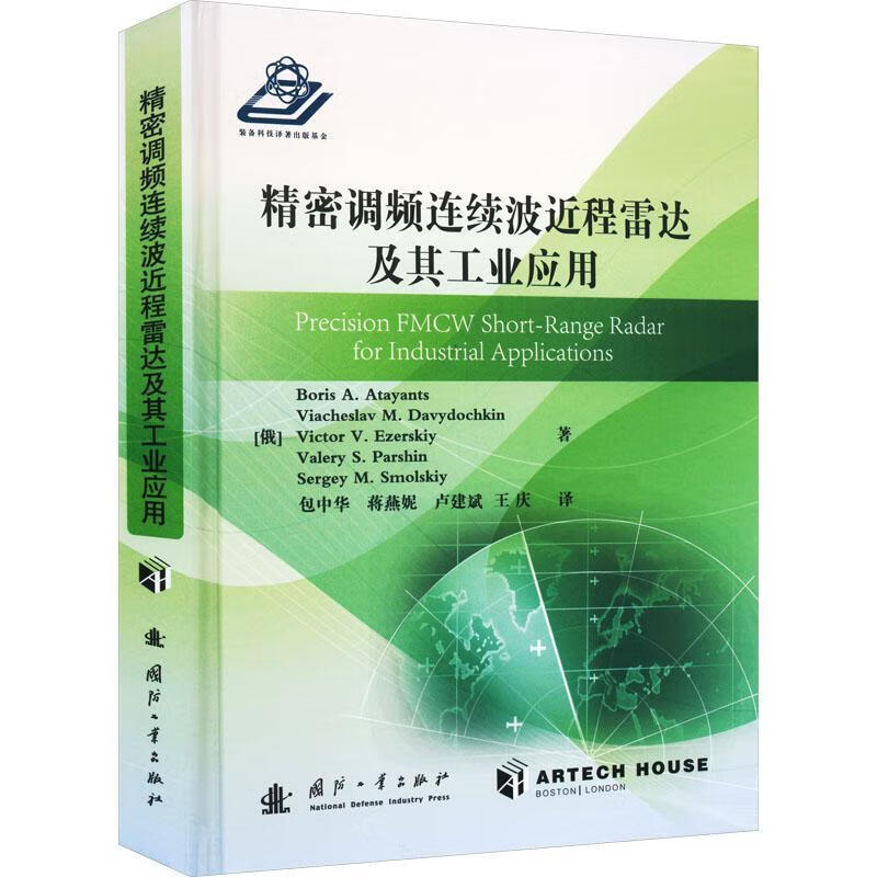 精密调频连续波近程雷达及其工业应用国防工业出版社9787118125894 电子与通信书籍