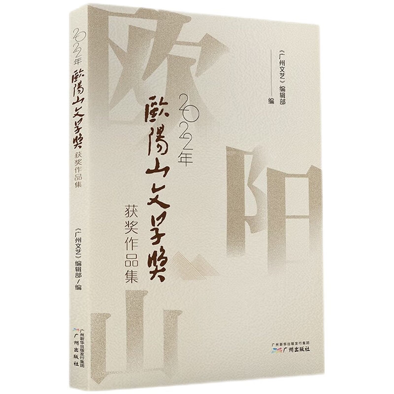 2022年欧阳山文学奖获奖作品集
