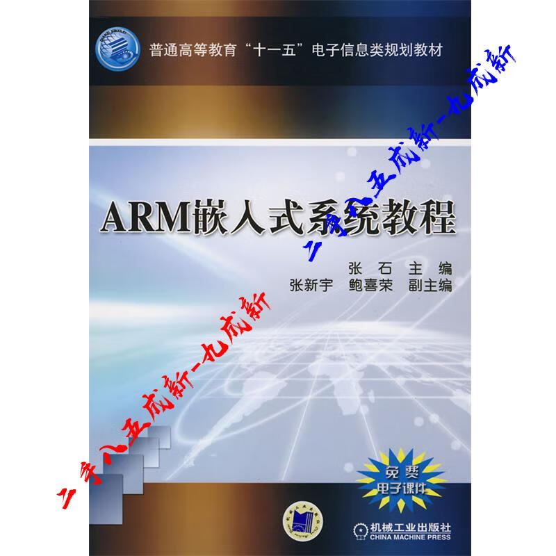 ARM嵌入式系程 张石 主编 机械工业出版社 9787111245537