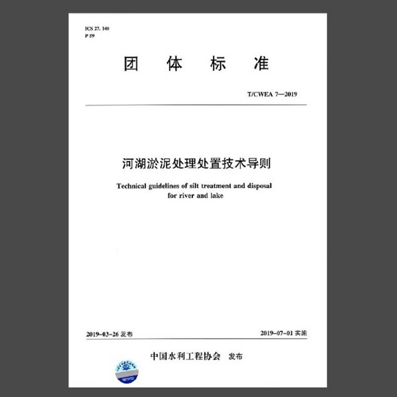 T/CWEA 7-2019河湖淤泥处理处置技术导则