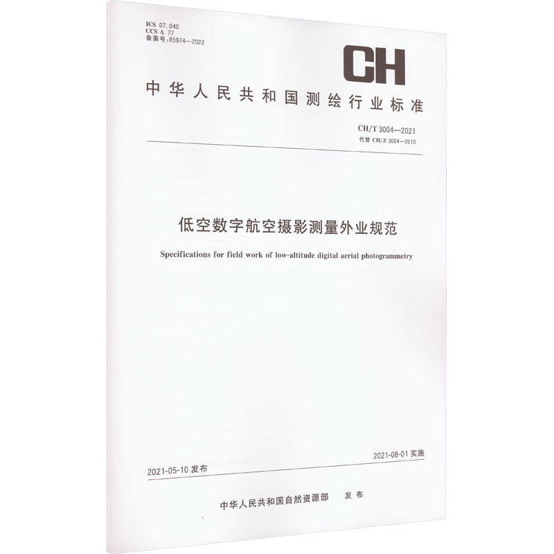 低空数字航空摄影测量外业规范 CH/T 3004-2021 代替 CH/T 30 图书