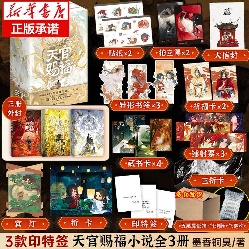 【印特签版】天官赐福小说全套实体书全三册 墨香铜臭 三款手写印签、豪华书盒等（五层厚纸箱+气泡膜+气泡柱防护发货） 全套