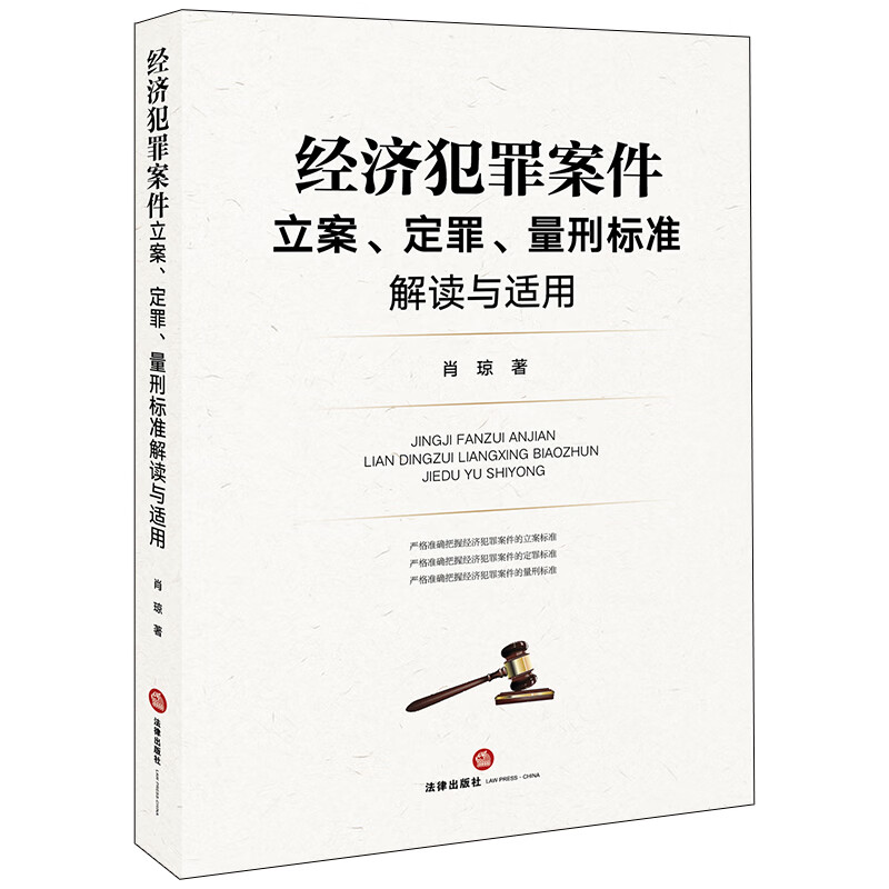 经济犯罪案件立案定罪量刑标准解读与适用 肖琼 法律/司法案例与司法解释