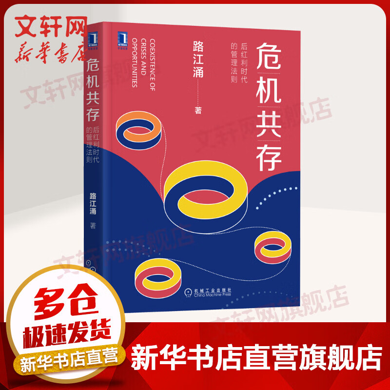 危机共存 后红利时代的管理法则