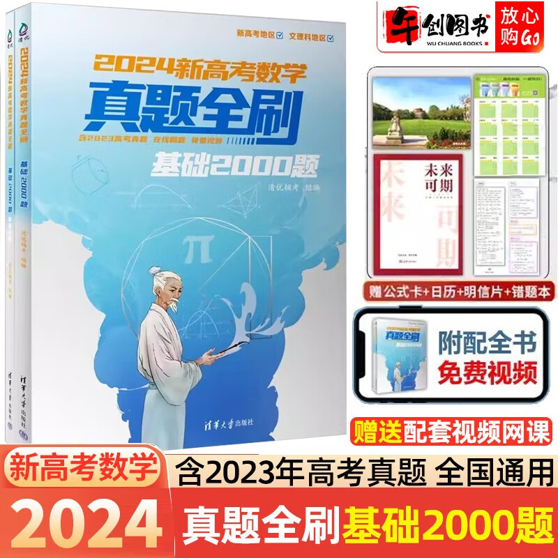 【自选】2024新高考真题全刷基础2000题数学物理化学基础1500题讲义基础真题两千题 数学·基础2000题【24新版现货速发】