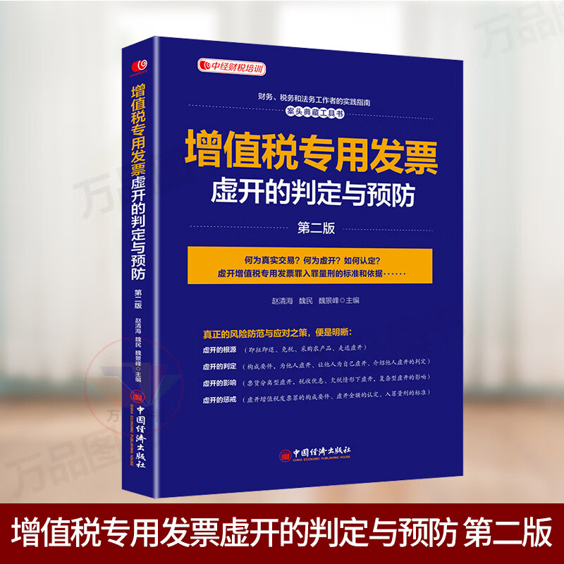 增值税专用发票虚开的判定与 第二版 增值税法税申报增值税税率和征收率知识 增值税专用发票虚开防范与应对策略书籍