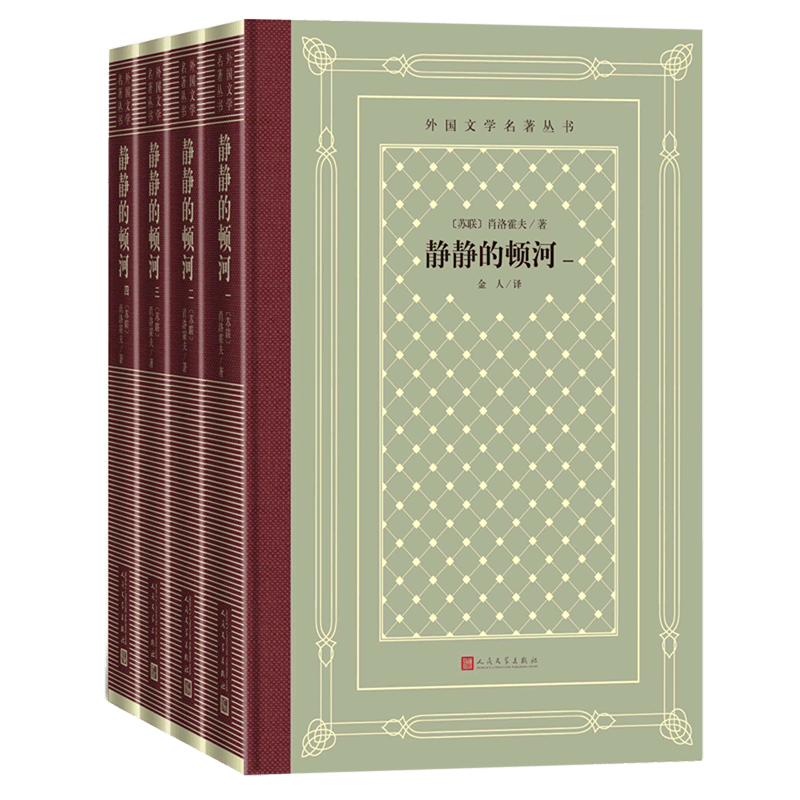 静静的顿河(共4册)(精)/外国文学名著丛书