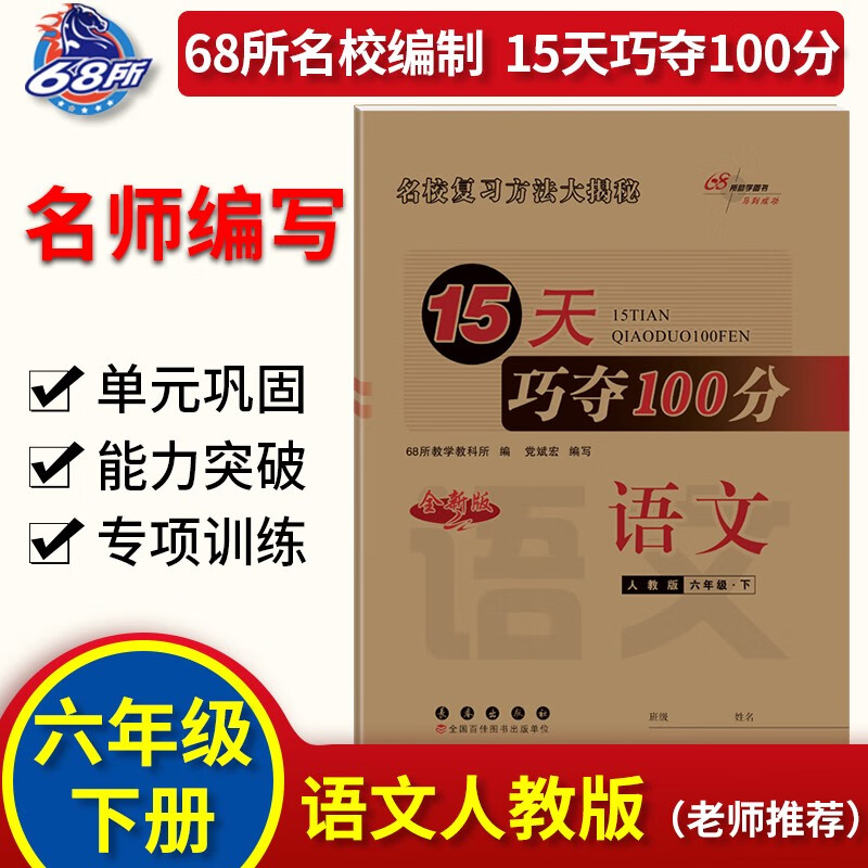 23春15天巧夺100分语文六年级（人教版）