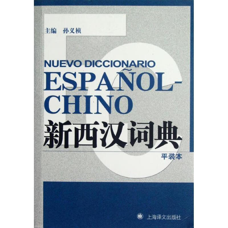 新西汉词典 孙义桢 编 上海译文出版社 9787532757923