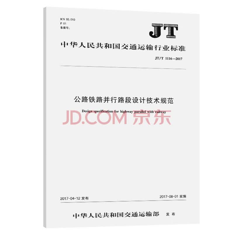 JT/T1116-2017公路铁路并行路段设计技术规范 中国建筑工业出版社
