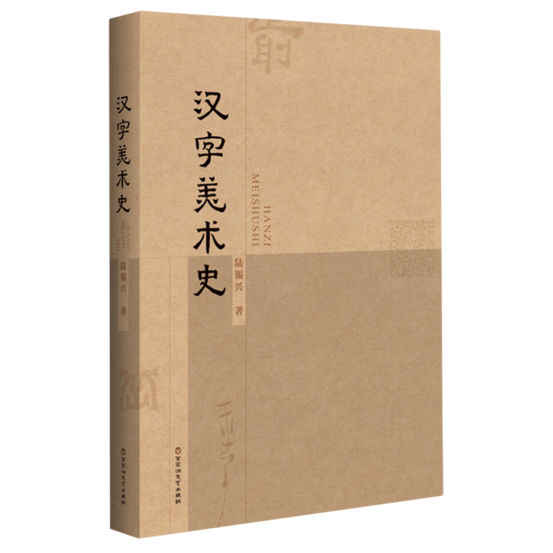 汉字美术史