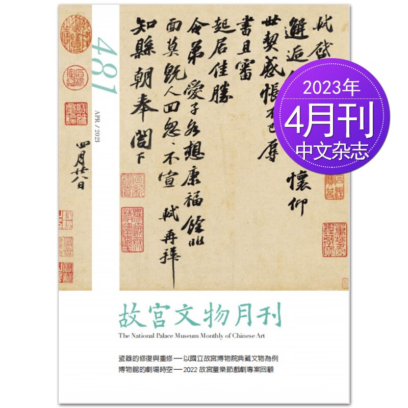 【单期/订阅】故宫文物月刊 2023年订阅12期 文物杂志中文期刊 【单期】2023年4月刊