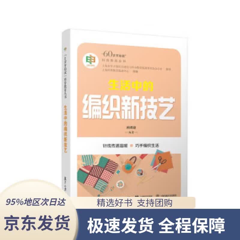 【 京东配送 支持团购】生活中的编织新技艺