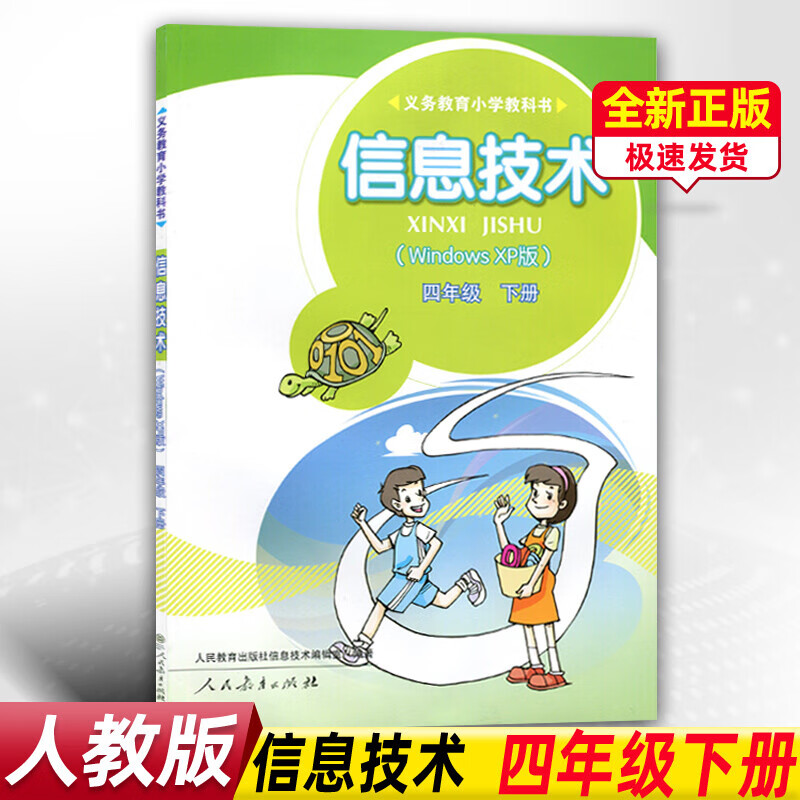 人教版小学信息技术四年级下册人民教育出版社小学生信息技术课本教材义务教育小学教科书人教版小学信息技术4四年级下册