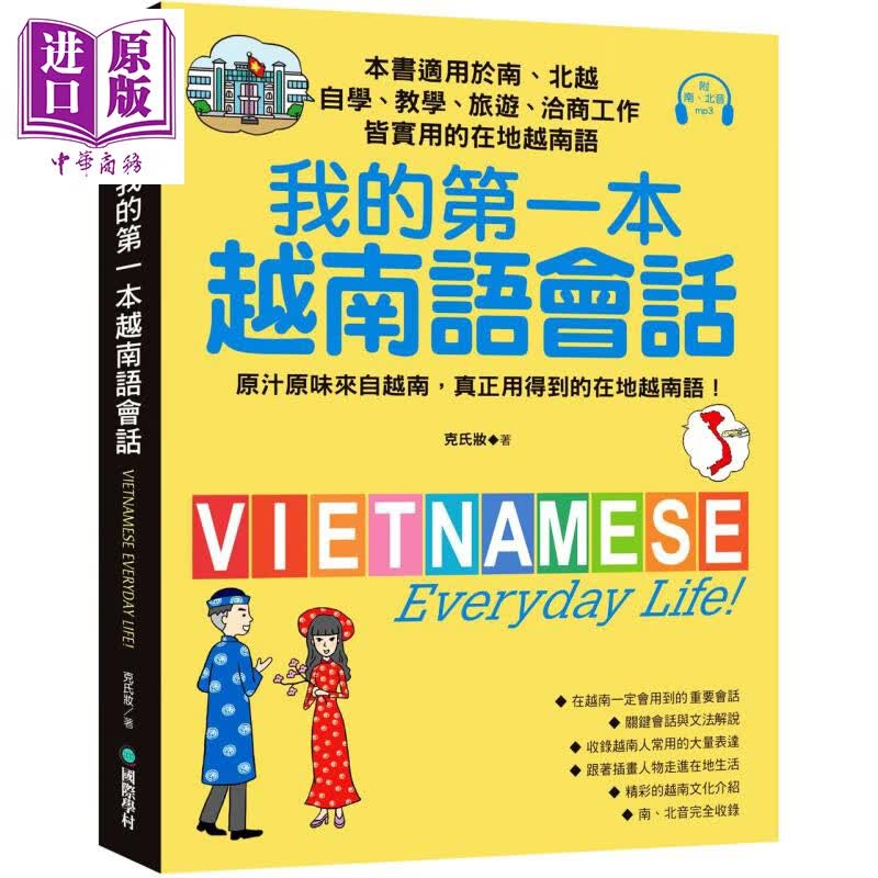 我的的一本越南语会话（附南北音MP3） 国际学村 克氏妆 语言学习 外语学习 小语种