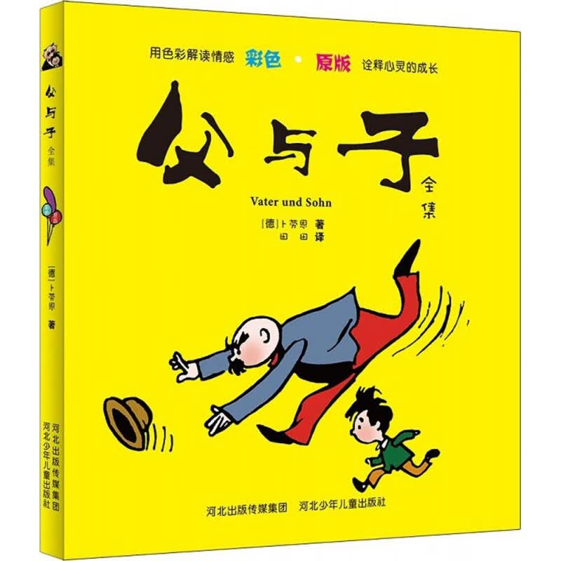 父与子全集 彩图无字版学生漫画书 (德)卜劳恩著6-8-10岁儿童小学生一二三四年级课外阅读书