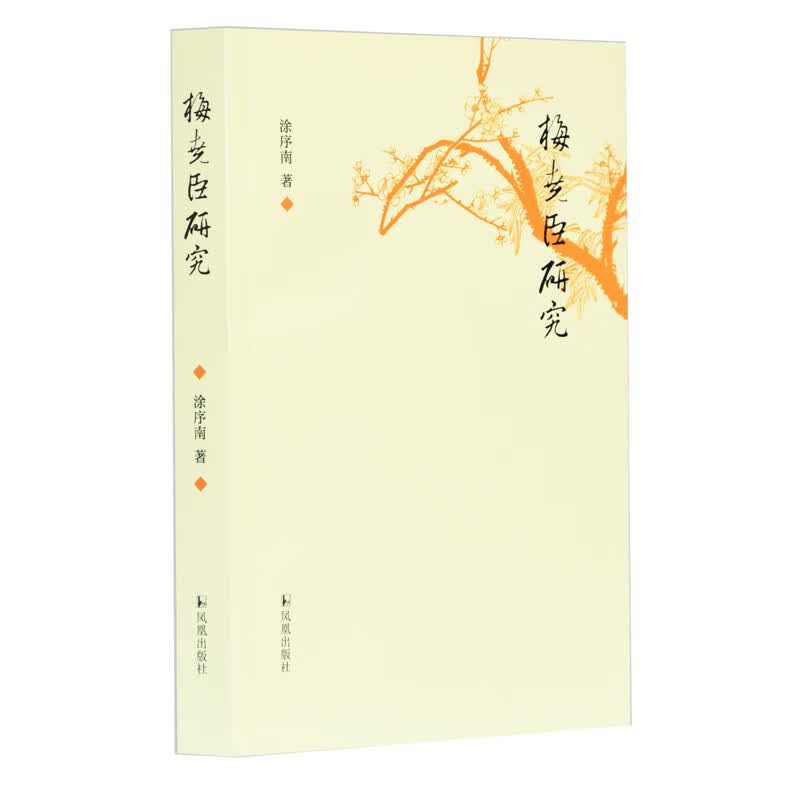 梅尧臣研究9787550632158