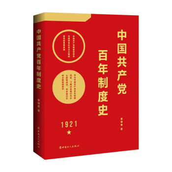 中国共产党百年制度史