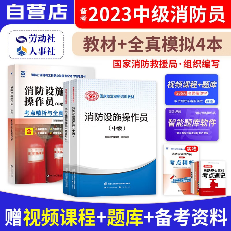 2023消防设施操作员中级教材+基础知识+考点精析与全真模拟 3本套