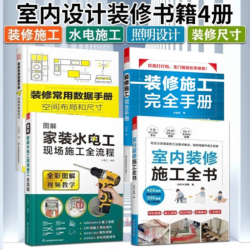 室内装修书籍【单本可选】室内装修施工全书+全景光设计间接照明设计全书+图解家装水电工现场施工全流程+装修常用数据手册 空间布局和尺寸 室内设计书 房屋装修设计书 室内装修书籍【4册套装】