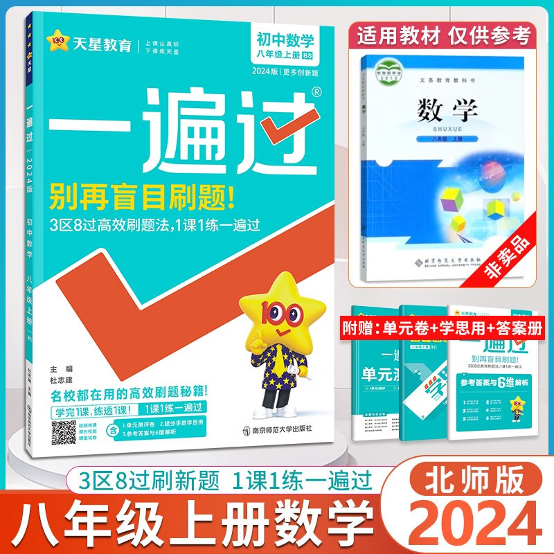 2024初中一遍过2023秋八年级上册八上同步练习题必刷题 天星教育 数学 人教版 数学-北师大BSD