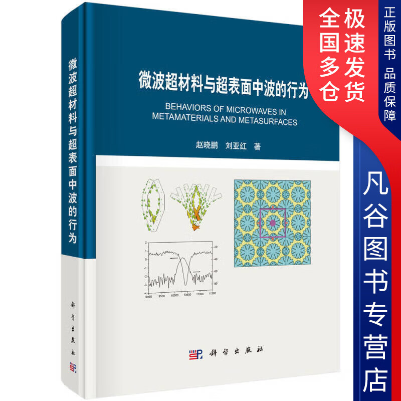 【书】微波超材料与超表面中波的行为9787030477934