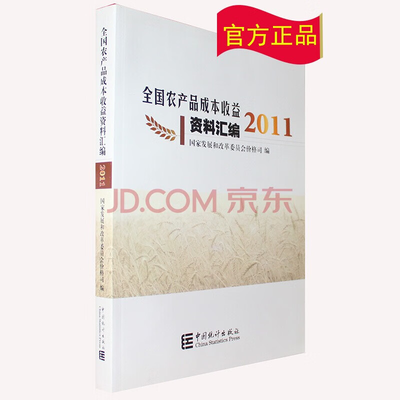 2021全国农产品成本收益资料汇编 2011全国农产品成本收益资料汇编
