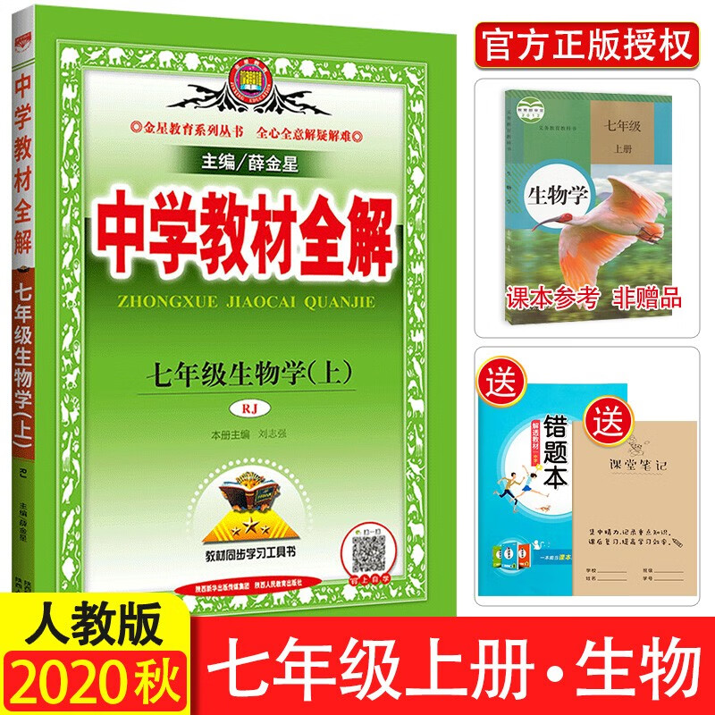 2022新版中学教材全解7七年级生物(上册)人教版RJ版初一\/七年级上册生物教材全解薛金星同步辅导书