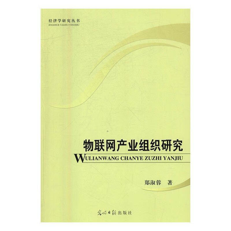 物联网产业组织研究9787519416102 郑淑蓉光明社经济互联网络产业发展研究中国