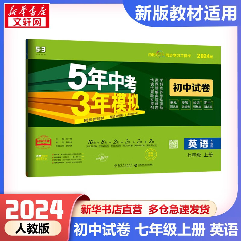 【科目自选】五年中考三年模拟七年级上册数学 2024版五三同步练习册试卷全套 曲一线 53天天练初一同步测试卷七年级上册 英语试卷 人教版