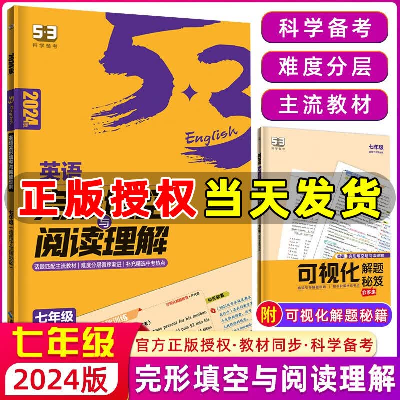 曲一线2024版53英语完形填空与阅读理解七年级 全国通用 2合1组合训练53七年级英语阅读补全和任务型阅读