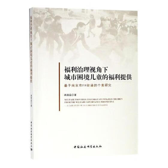 福利治理视角下城市困境儿童的福利提供:基于南京市FH街道的个 高丽茹 中国社会科学出版社 社会