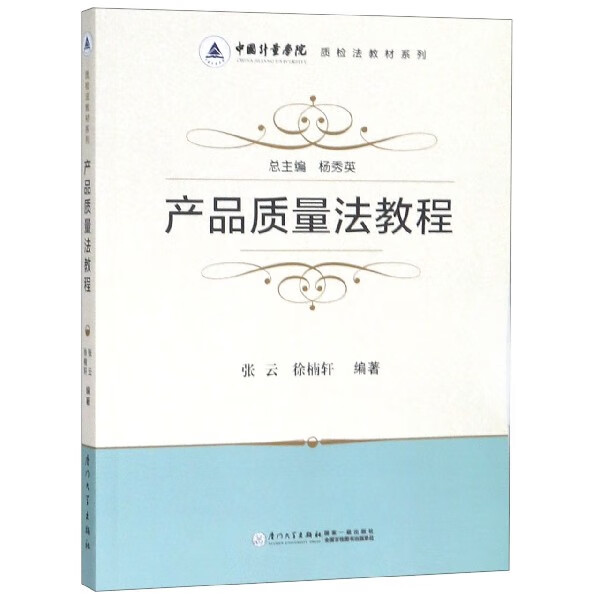 产品质量法教程/中国计量学院质检法教材系列