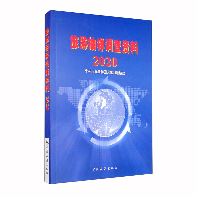 旅游抽样调查资料20209787503266010