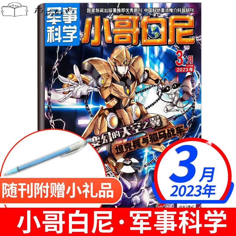 小哥白尼军事科学杂志2023年3月/2022年2021年往期打包青少年6-15岁中小学生智慧科普百科 2023年3月内含赠品