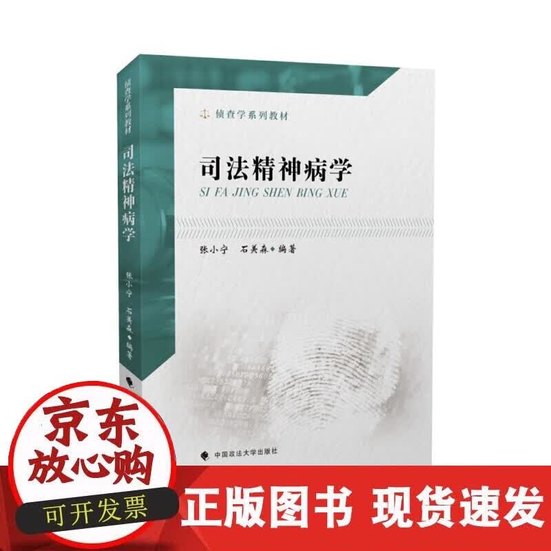 【现货】司法精神病学