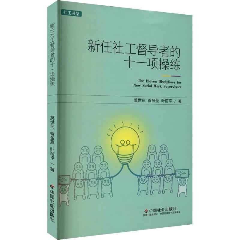 新任社工督导者的十一项操练